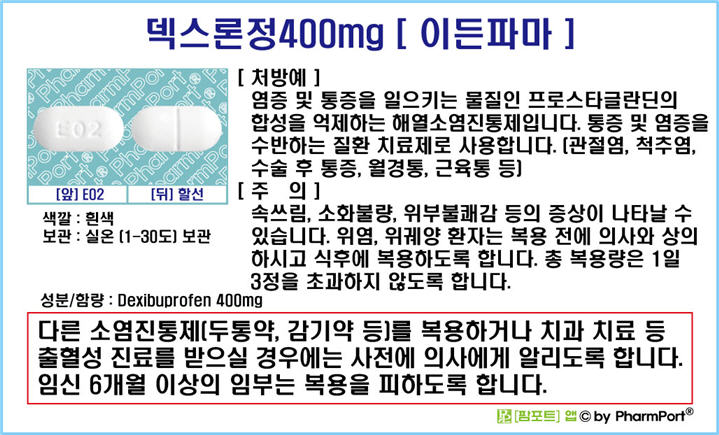 팜포트]-덱스론정400mg (덱시부프로펜, Dexibuprofen) [이든파마] ( 약품정보 / 복약안내문 / 생활요법 ...