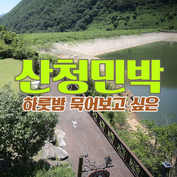 산청 민박 청계 계곡 근처 구름그늘 : 네이버 블로그