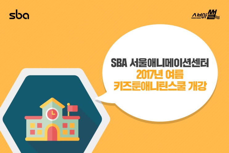 SBA 서울애니메이션센터, ‘2017 여름 키즈툰애니틴스쿨’ 개강 : 네이버 블로그