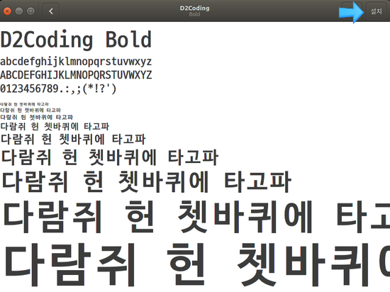 우분투 D2Coding 폰트 설치 : 네이버 블로그