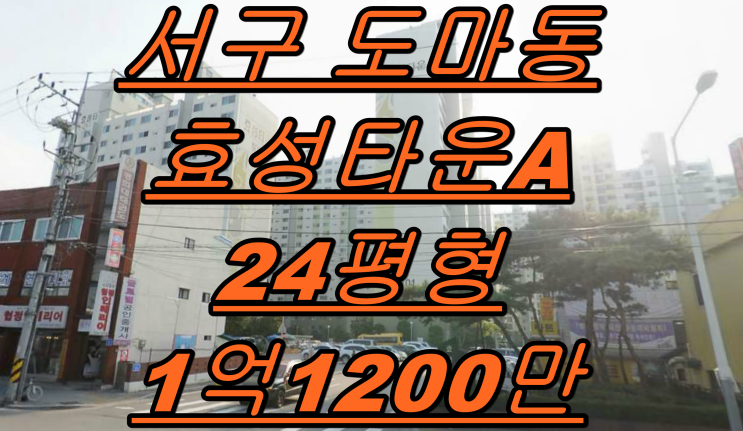 대전경매아파트 서구 도마동 효성타운아파트 탑층 24평형 네이버 블로그
