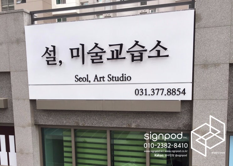 예쁜간판 최근 제작한 센스 있는 미술교습소 수학 영어 학원 간판 모음 네이버 블로그