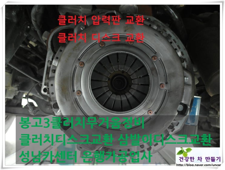 봉고3클러치무거움정비 클러치디스크교환 삼발이디스크교환 성남카센터 은행카공업사 4821 네이버 블로그