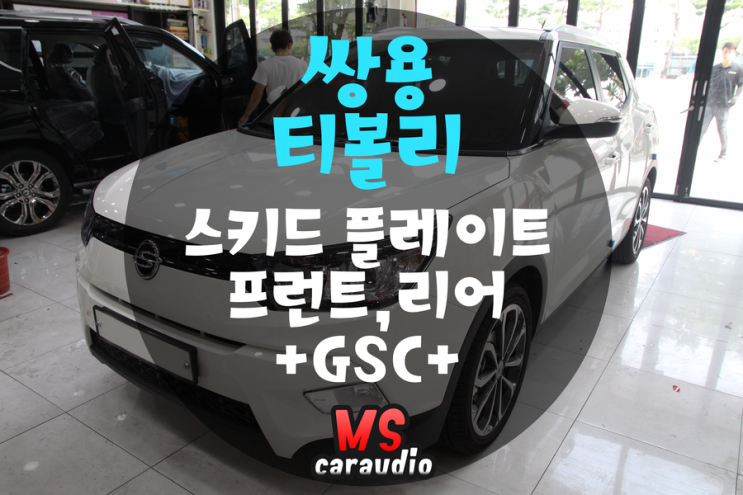 대구 동구 프런트 리어 스키드 플레이트 장착 잘하는 곳 쌍용 티볼리 티볼리 범퍼가드 티볼리 스키드플레이트