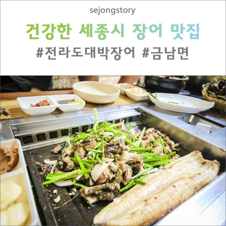 건강한 세종시 장어 맛집 전라도대박장어 네이버 블로그