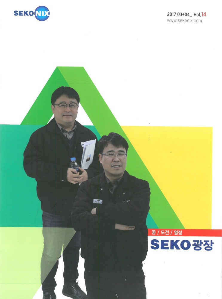 세코닉스 사보 seko광장 vol.14 : 네이버 블로그