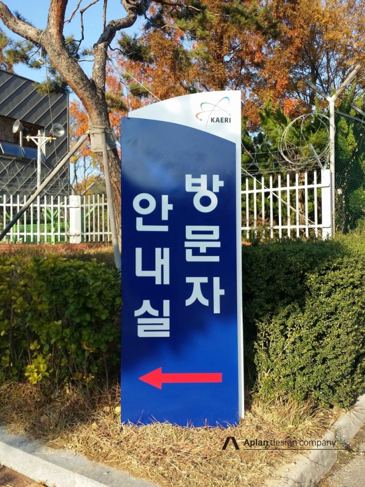 대전간판 에이플랜 은행동간판 입간판 한국원자력연구원 안내유도입간판 방문자안내 도로입간판 네이버 블로그