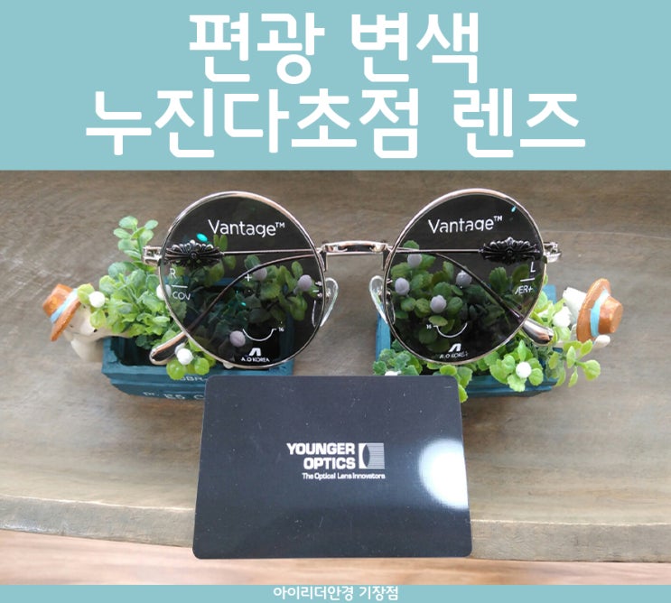 변색 편광 누진다초점 안경 With 영거옵틱스 벤티지 네이버 블로그