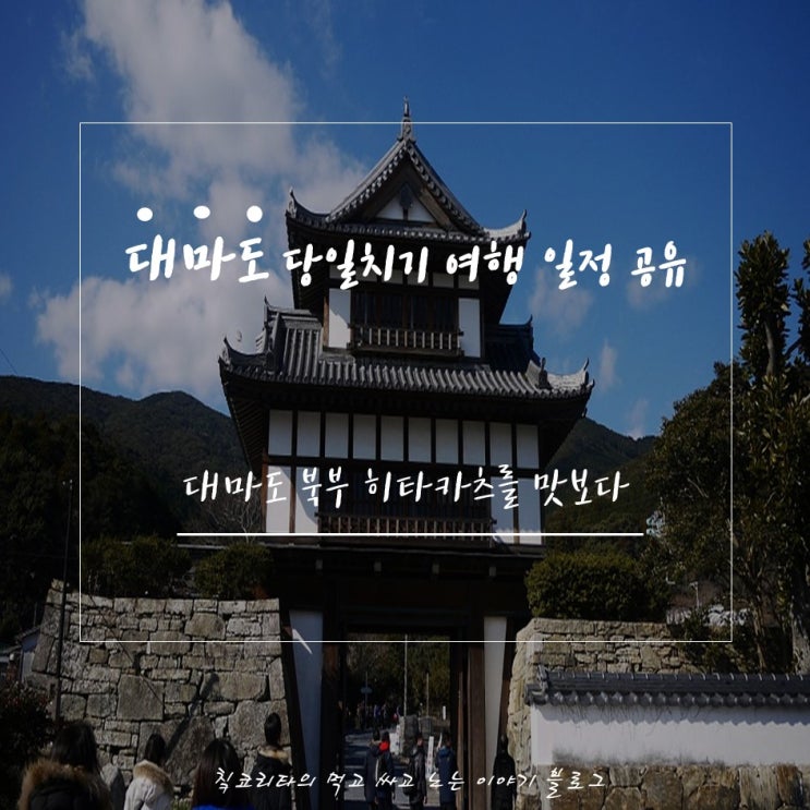 대마도 당일치기 여행 일정 공유 부산 → 히타카츠 일정 네이버 블로그