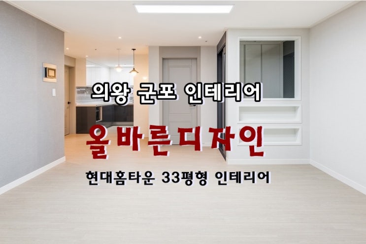 군포 의왕 인테리어 올바른디자인 호계 현대홈타운 인테리어 한샘ik Lg하우시스 제휴점 네이버 블로그