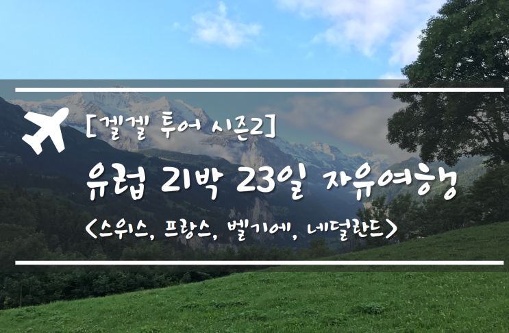 겔겔투어 유럽21박 23일 자유여행 5일차 스위스 인터라켄 2 그린델발트 인터라켄 액티비티 인터라켄 여행