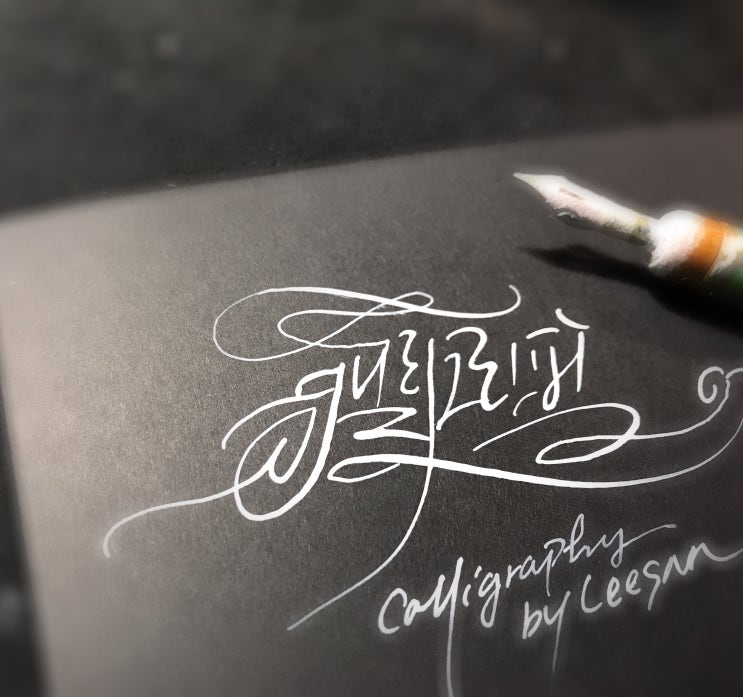 한글 펜 캘리그라피~Brause 361 Steno Blue Pumpkin Calligraphy Pen Nib : 네이버 블로그