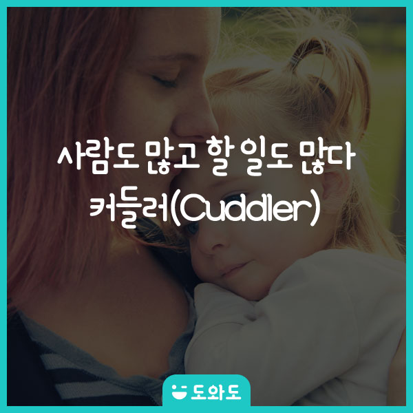 커들러(Cuddler) [독특한 직업6] : 네이버 블로그