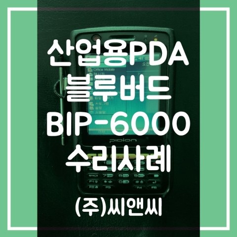 블루버드 PIDION BIP-6000 전원불량 수리 / 산업용 PDA 수리 전문 (주)씨앤씨 : 네이버 블로그