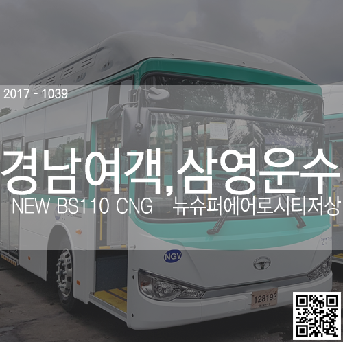 [신차출고] (경기/경남여객) NEW BS110 CNG / (경기/삼영운수) 뉴슈퍼저상 " 17 출고 : 네이버 블로그
