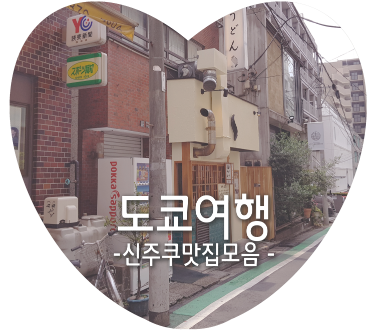 여자혼자 도쿄여행 신주쿠 도쿄 신주쿠 맛집 모음 추천 네이버 블로그