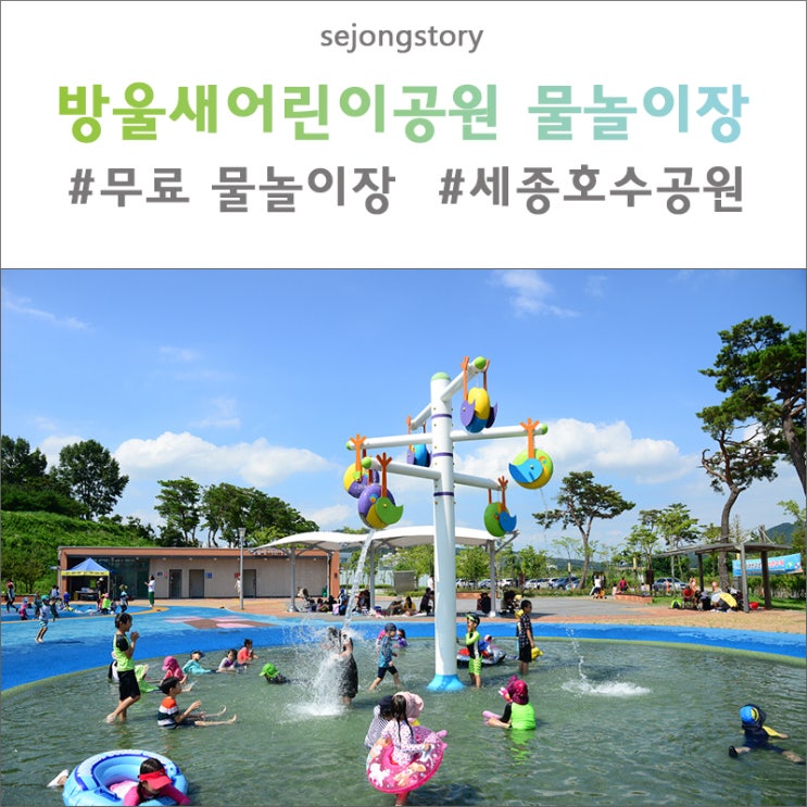 방울새어린이공원 물놀이장여름방학을 맞아 인기 폭발 세종시가볼만한곳 네이버 블로그