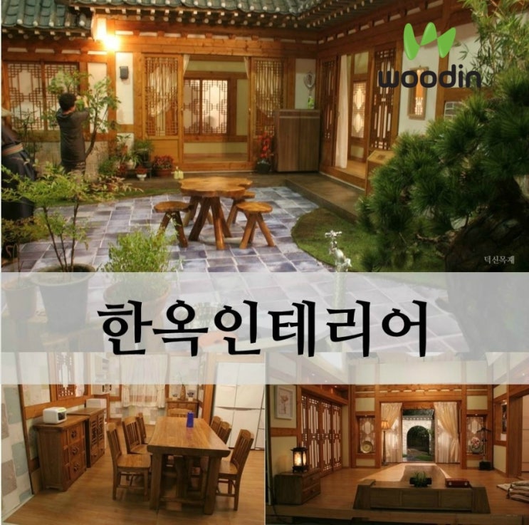 자연을 품은 한옥인테리어 : 네이버 블로그