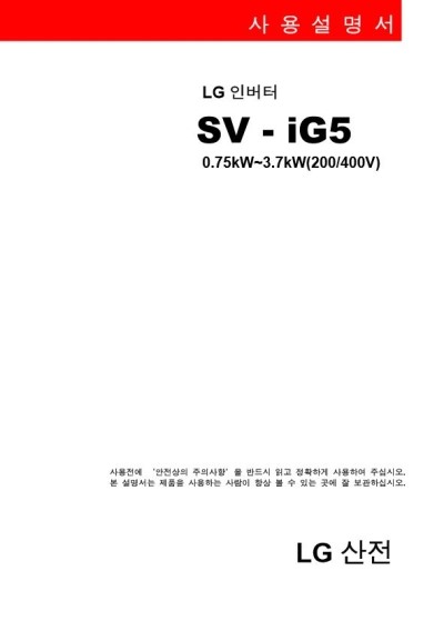 LG 인버터 / SV-iG5 0.75kW~3.7kW(200/400V) SV008iG5-1 / SV008iG5-2 ...