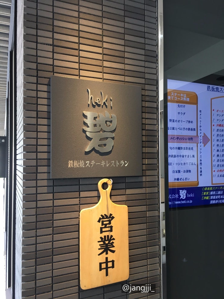 일본 오키나와 철판요리 헤끼 Heki : 네이버 블로그