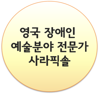 영국 장애인 예술분야 전문가 사라픽솔(Sarah Pickthall), 한국문화예술교육진흥원 방문 : 네이버 블로그