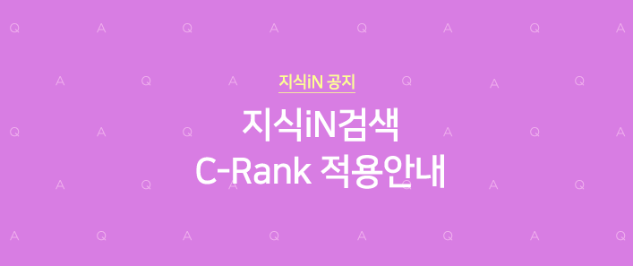 [사전안내] 지식iN검색 C-Rank 적용관련 사전안내 : 네이버 블로그