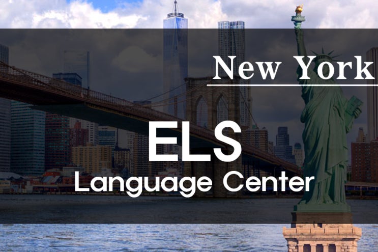 뉴욕 어학연수 ELS어학원 : 네이버 블로그