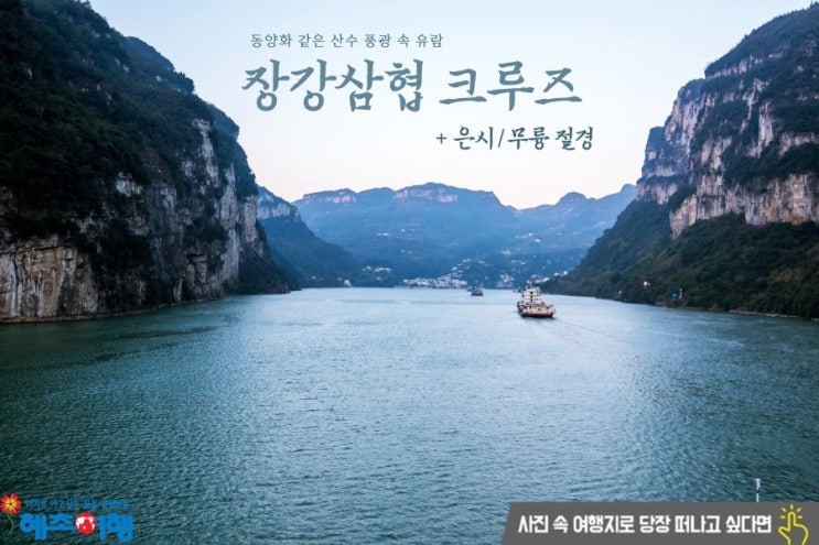크루즈여행 장강무륭은시장강삼협 여정 네이버 블로그