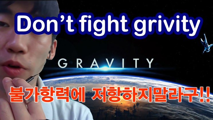 [1MIN 회화영어] 불가항력에 저항하지마 Don't fight gravity : 네이버 블로그