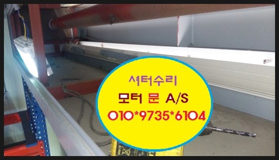 화성 군포 전동 셔터 샷다 수리 모터 고장 수리 오버 헤드셔터 수리 공장문 수리 출장 더워 더워~ 네이버 블로그