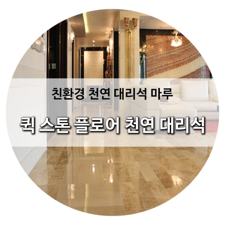 퀵 스톤 플로어친환경 천연 대리석 마루천연 대리석친환경 인테리어대전 인테리어대전 타일 네이버 블로그