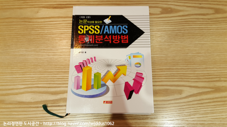 논문작성에 필요한 SPSS/AMOS 통계분석방법 : 네이버 블로그
