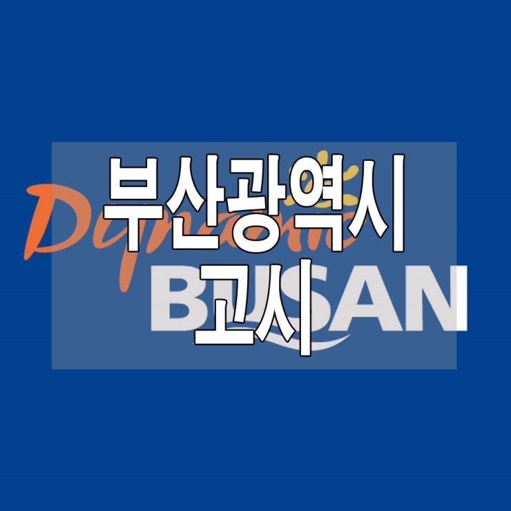 당감7 주택재개발 정비예정구역 정비구역 및 정비계획 해제 고시 및 지형도면고시 부산광역시 고시 제2017 245호 네이버 블로그