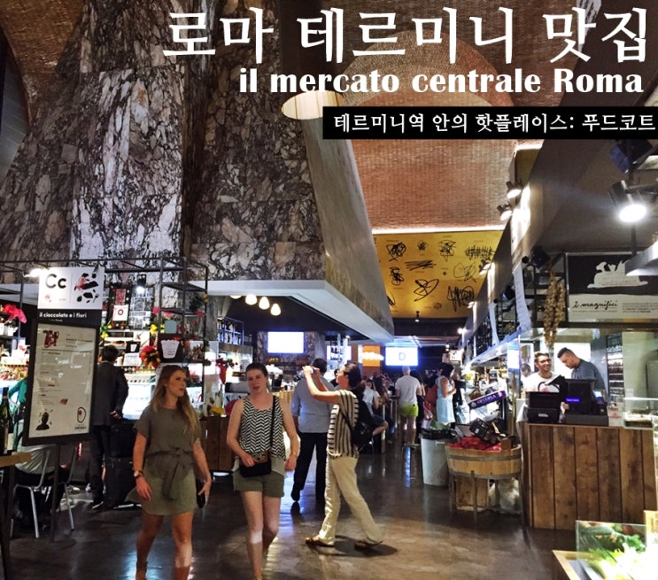 이탈리아 여행 :: 로마 맛집, 테르미니역 푸드코트 il mercato centrale Roma : 네이버 블로그