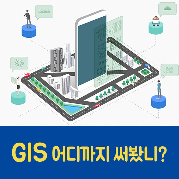 [GIS활용분야] GIS 어디까지 써봤니? : 네이버 블로그