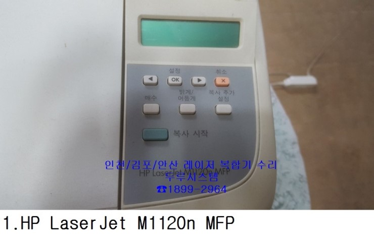 HP 레이저 복합기 HP LaserJet M1120n MFP 급지롤러 교체 방법. 용지 걸림 수리 : 네이버 블로그