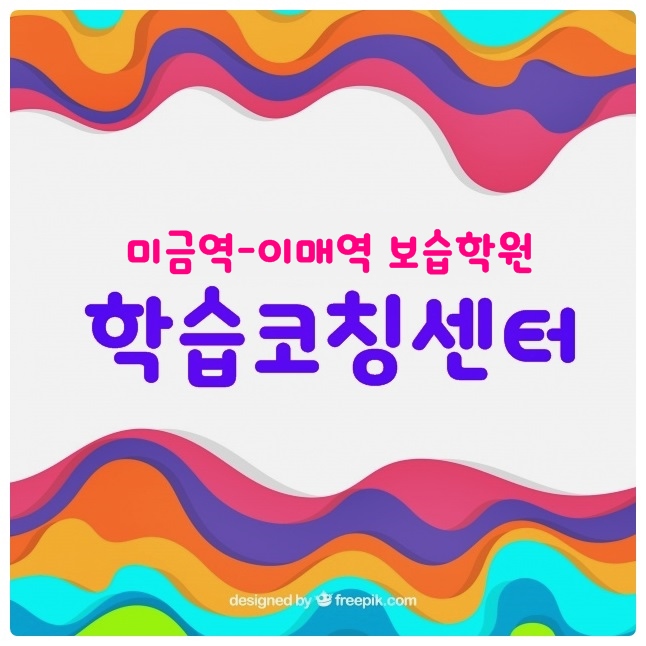공부 잘하고 싶은 사람 미금역 영어학원 수학학원 이매역 보습학원으로 모여라 네이버 블로그