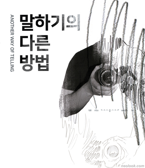 말하기의 다른 방법 Another Way of Telling展 : 네이버 블로그