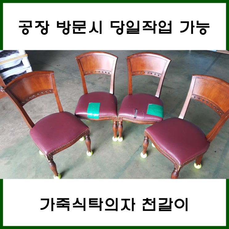 파주 가구공장 그린 방문시 식탁의자 천갈이 당일작업 가능 네이버 블로그