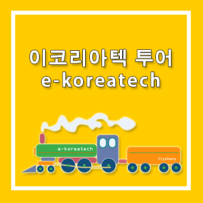 [이코리아텍] e-koreatech 기수제 강의 신청하는 방법은? : 네이버 블로그