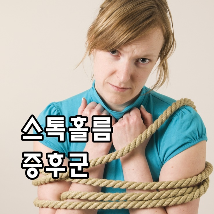 스톡홀름 증후군 유래 및 여러 사례들 네이버 블로그
