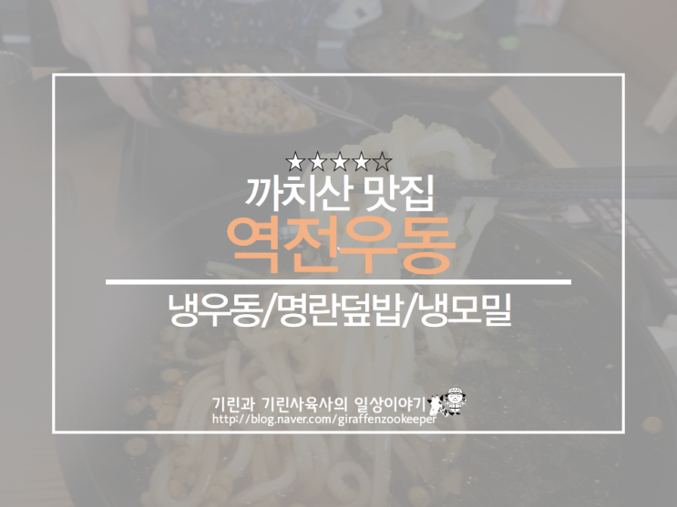 [까치산맛집]역전우동-냉우동/명란덮밥/냉모밀 : 네이버 블로그