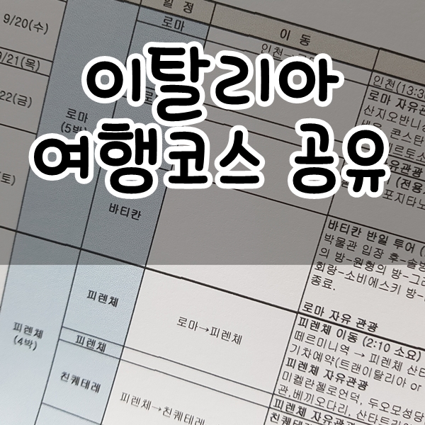 이탈리아 여행코스 공유 (첨부파일有) : 네이버 블로그
