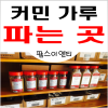 커민 가루 파는곳 큐민가루 백종원 칠리소스 필수재료 네이버 블로그