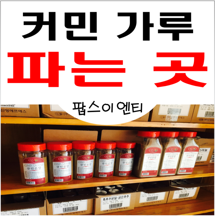 커민 가루 파는곳 큐민가루 백종원 칠리소스 필수재료 네이버 블로그