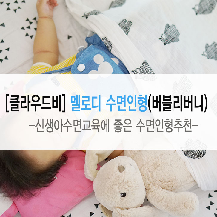 신생아수면교육에 좋은 클라우드비 멜로디 수면인형 애착인형으로도 좋아요~ 네이버 블로그