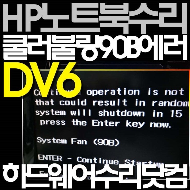 HP노트북수리 90B 팬에러 DV6 노트북청소방법 및 분해방법 : 네이버 블로그