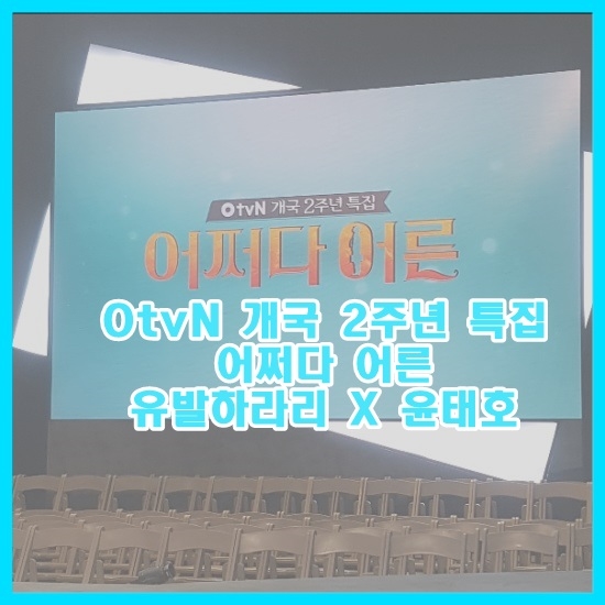 [어쩌다 어른 방청 후기] OtvN 2주년 특집 크로스 강연 - 김상중,조승연,유발하라리,윤태호 : 네이버 블로그