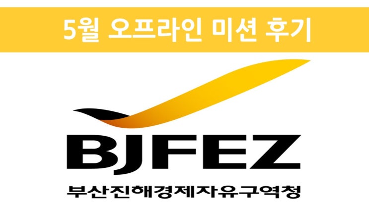 170519 BJFEZ 서포터즈 5월 오프라인 미션 후기 : 네이버 블로그