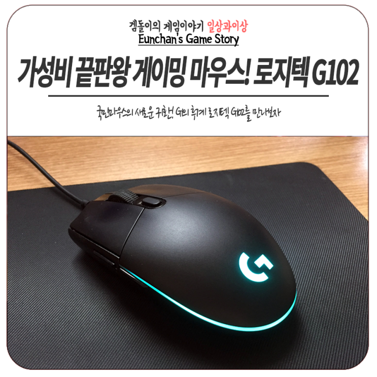 가성비 끝판왕 게이밍 마우스! 로지텍 G102 : 네이버 블로그